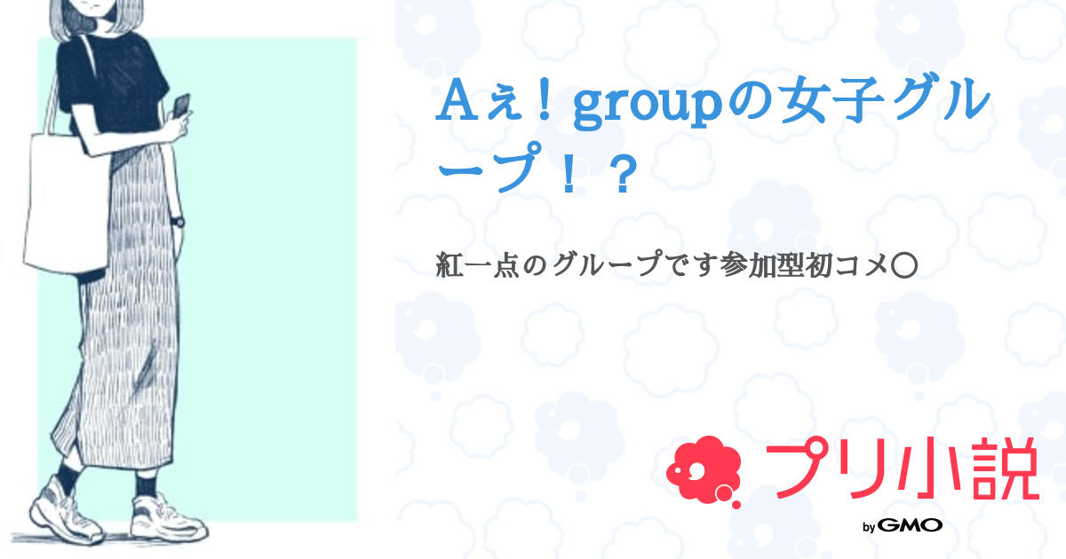 Aぇ! groupの女子グループ！？ - 全1話 【連載中】（せな さんの小説） | 無料スマホ夢小説ならプリ小説 byGMO